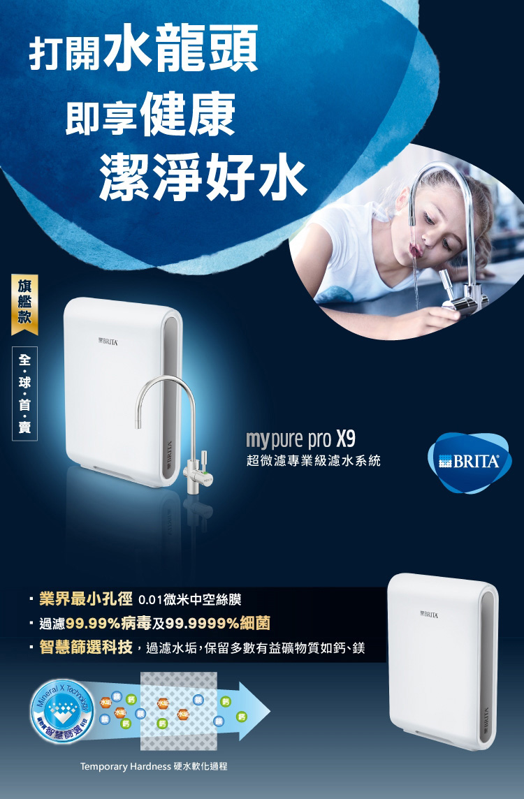 Brita mypure pro X9超微濾淨水系統