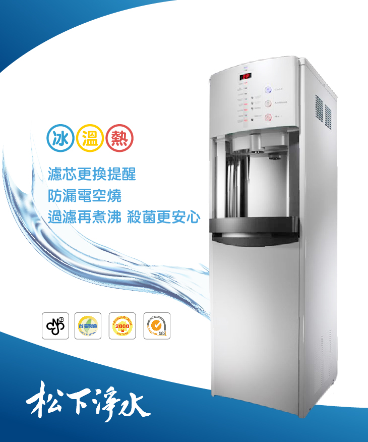 HT-0112直立式冰溫熱飲水機 – 松下淨水生活館