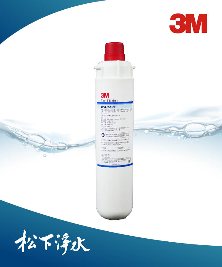 3M CUNO EP-25(EP25)生飲淨水器替換濾心/濾芯(加強除鉛) 濾淨1150 加侖(4363 公升) – 松下淨水生活館