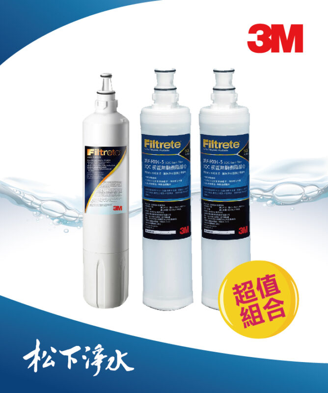 3M S003淨水器/WaterDuo/L21 移動式過濾飲水機通用內置濾芯優惠組《內含3US-F003-5*1 3RF-F001-5*2》 – 松下淨水生活館