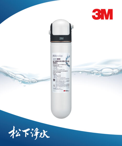 3M HCR-05/HCR05櫥下型雙效淨水器 – 松下淨水生活館