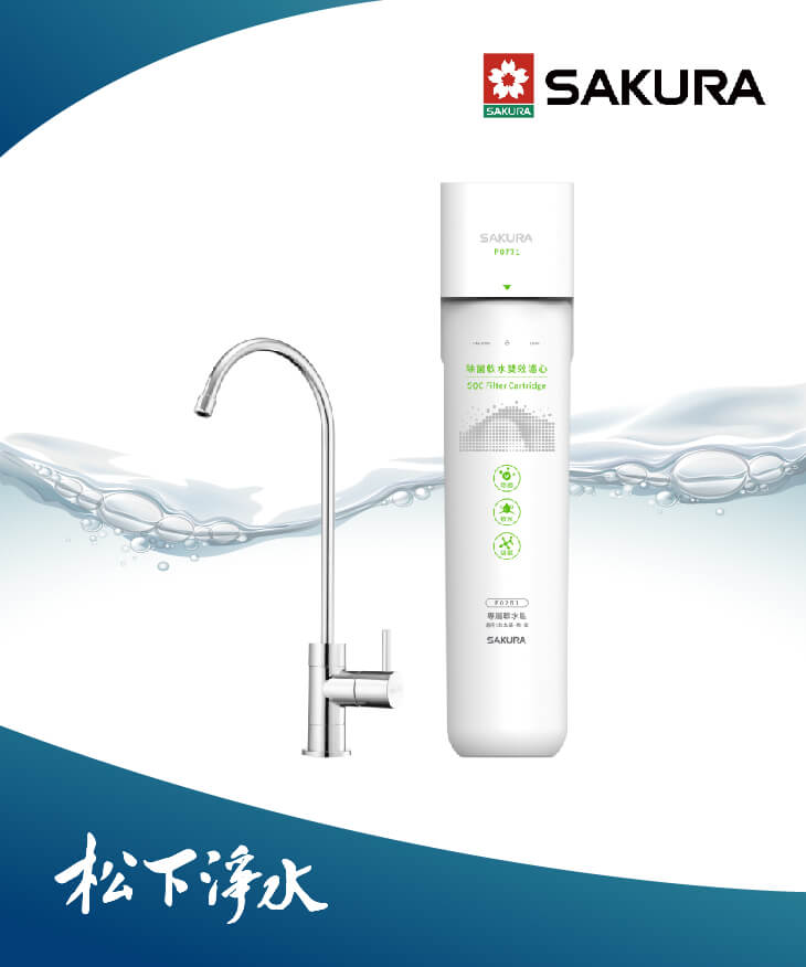 櫻花淨水器 – 松下淨水生活館