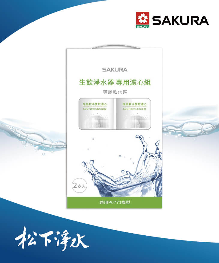櫻花淨水器濾芯 – 松下淨水生活館